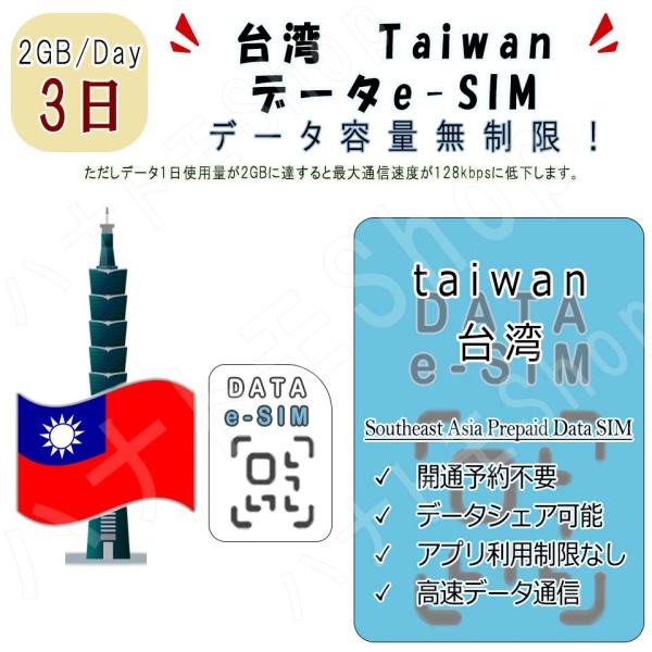 【商品仕様】対応国：台湾 taiwan利用期間：3日間データ容量：2GB/日※上限を超えた場合128kbps速度で無制限利用可能音声通話・SNS：不可対応端末：スマートフォンのみ※iPad/タブレットではご利用いただけません。【有効期限】商...