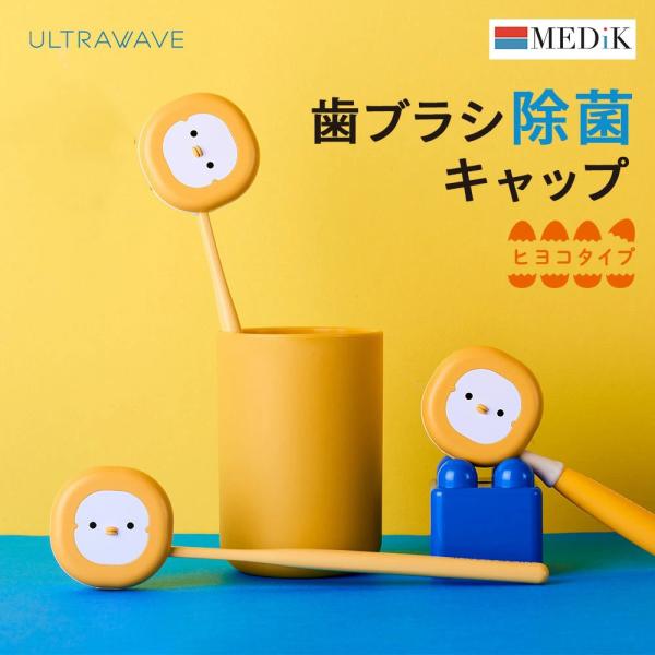 【発売日：2023年10月31日】LEDの波長：UV-C 260〜280nm UV-A 405nm）消費電力　：除菌時　0.18w充電時間　：約1時間半寸法　　　：50mm x 50mm x 20mm重量　　　：23g超強力除菌！歯ブラシ除...