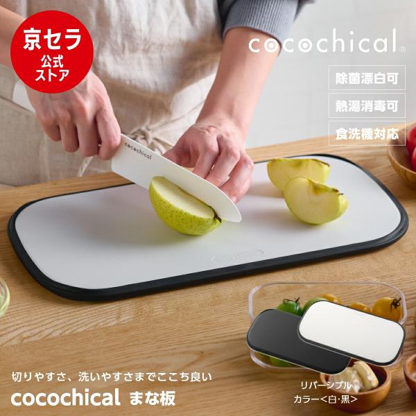《cocochicalまな板の特徴》●衛生的　・四隅の脚で調理面がキッチン台から浮く　・水切れが良く衛生的（高撥水素材配合）　・熱湯消毒OK　・台所用漂白剤OK　・抗菌剤入り●心地いい　・横に長いので、大きな食材も切りやすい　・表裏で色が違...