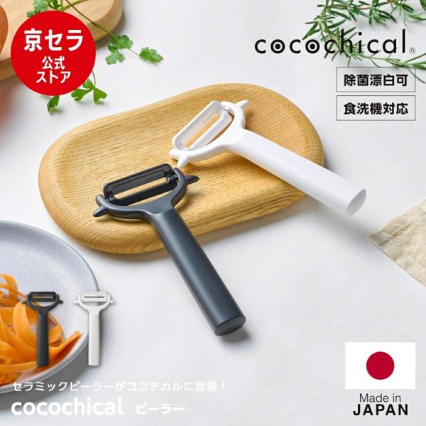 ●商品名　　cocochical セラミックピーラー●サイズ　　14.7×8.1×2cm  ●重量　　　40g●材質　　（刃）ファインセラミックス　　　　　（ハンドル）ABS樹脂 ●耐熱温度　100℃（樹脂部）●生産国　　日本●対応　　　食...