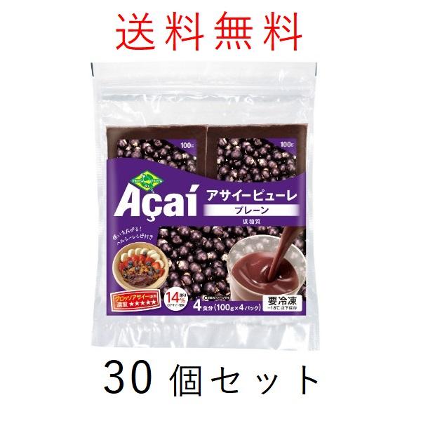 ＜商品詳細＞■原材料：アサイーパルプ、クエン酸■内容量：400g×30パック(120袋)■賞味期間：別途商品ラベルに記載■保存方法：：-18度以下で保存してください。 ■原産国：ブラジル■解凍方法：冷凍商品を解凍する際は袋のまま冷蔵庫で解凍...