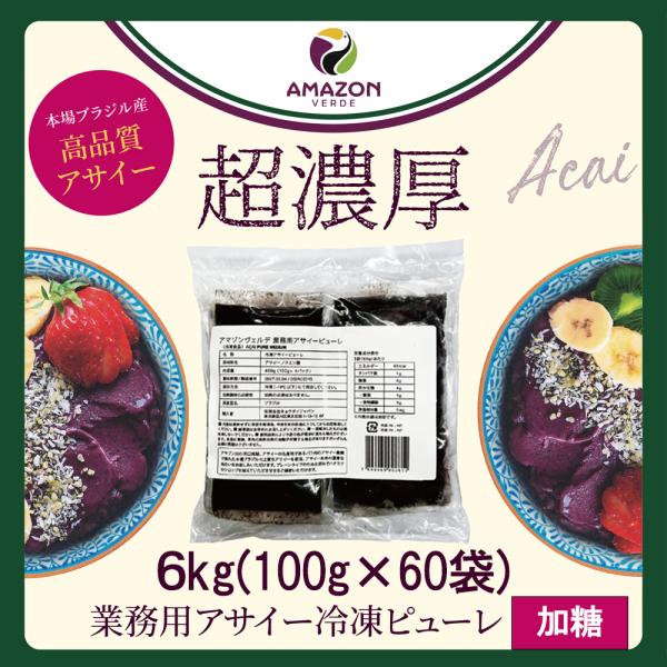 AMAZON VERDE (アマゾンヴェルデ)業務用 アサイー 冷凍 加糖 アサイーボウル アサイーピューレ 冷凍ピューレ 400g×15袋 6kg【アマゾンヴェルデ】はブラジル北部、アマゾン川下流域のベレンと言う港町（パラー州の州都）から...
