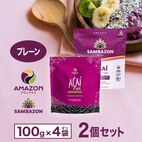 SAMBAZON &amp; AMAZON POLPASサンバゾン＆アマゾンポルパス　アサイー 冷凍ピューレ 無糖 各400g (計800g)【サンバゾン】はアメリカで人気のアサイーブランド。さっぱりとした口当たりとほどよい酸味が特徴のアサ...