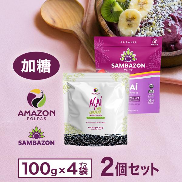 SAMBAZON &amp; AMAZON POLPASサンバゾン＆アマゾンポルパス　アサイー 冷凍ピューレ 加糖 各400g (計800g)【サンバゾン】はアメリカで人気のアサイーブランド。さっぱりとした口当たりとほどよい酸味が特徴のアサ...