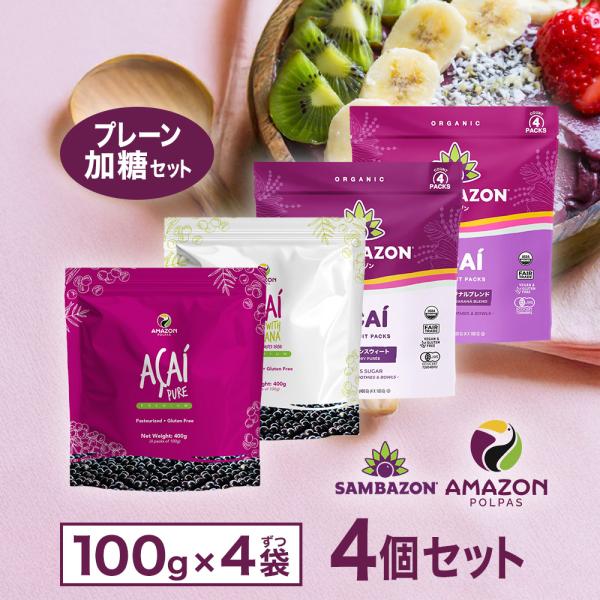 SAMBAZON &amp; AMAZON POLPASサンバゾン＆アマゾンポルパス　アサイー 冷凍ピューレ 無糖・加糖 各400g (計1600g)【サンバゾン】はアメリカで人気のアサイーブランド。さっぱりとした口当たりとほどよい酸味が特...
