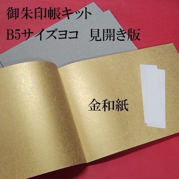 金和紙の見開き用キットです。自分の好みの表紙で豪華な金和紙の御朱印帳を作ってみてはいかが？■内容　表紙用ボール紙2枚　本文蛇腹24山　題箋紙付