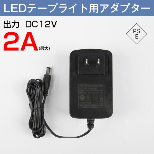 【仕様】・入力電圧:AC100~240V・周波数:50/60Hz・輸出電力:12V・輸出電流:2A・最大容量:24W・出カプラグ：DC5521・DCケーブル長：1.5m・外形寸法：L81×W49×H58.5mm・使用環境:0℃〜40℃