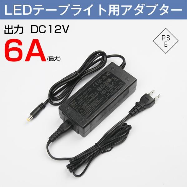 【仕様】・入力：AC100-240V、50-60Hz・輸出：12V 6A・容量：最大72W・電源ケーブル長：約1.2m・DCケーブル長：約1m・出カプラグ：外形φ5.5mm　内径φ2.1mm・外形寸法：幅125.5mm×奥行55.5mm×高...