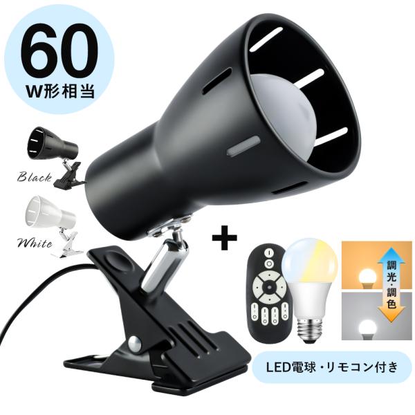 【仕様】[クリップライト本体]・品名：LEDクリップライト・型番：GT-TD-BLACK/GT-TD-WHITE・定格電圧（周波数）：AC100V　50/60Hz・シェード寸法：直径92×奥行145mm・本体色：ブラック/ホワイト・スイッチ...