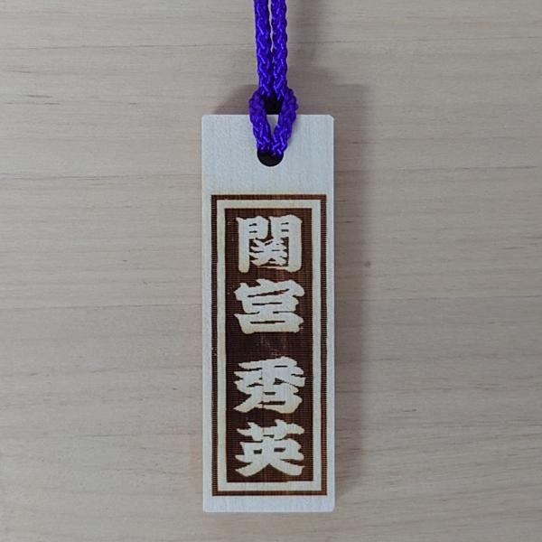 天然木材のサクラにお好きな文字を表裏にレーザー彫刻加工いたします。【文字】漢字、平仮名、片仮名で6文字以内を推奨しております。【サイズ】縦60mm×横20mm×厚さ5mm、4mmの穴を開け約35cmの江戸打紐を通しております。こちらの商品は...