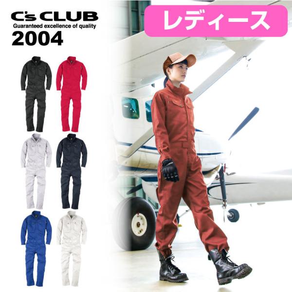 製品紹介様々なシーンに対応しから0展開も豊富。メンズ・レディース対応ツナギモデル■2004コスパレディース長袖ツナギ実用耐久とコスパのバランスに優れる。定番ワークウェアシリーズと共通デザイン。動きを妨げず、背面ノーフォークメッシュ仕様で快適...