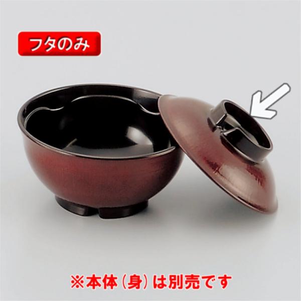 本格派漆器で、優雅な食事を。高級感あふれる漆器が料理を引き立てます。適度な重量感があり、落としても割れません。表面は硬くキズつきにくい素材です。職人による塗装加工のため、一つひとつの風合いが異なります。■商品名：汁椀蓋■サイズ：直径103×...