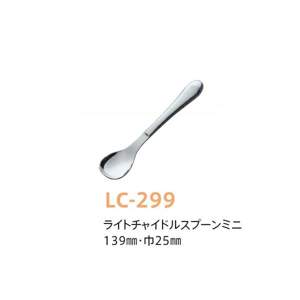 保育園、幼稚園、小学校、学童保育、病院でのご使用に最適です。■全長139×巾25mm■商品名：ライトチャイルドスプーン・ミニ■サイズ：25×139mm■材質：ステンレス食器洗浄機対応,食器消毒保管庫対応カトラリー