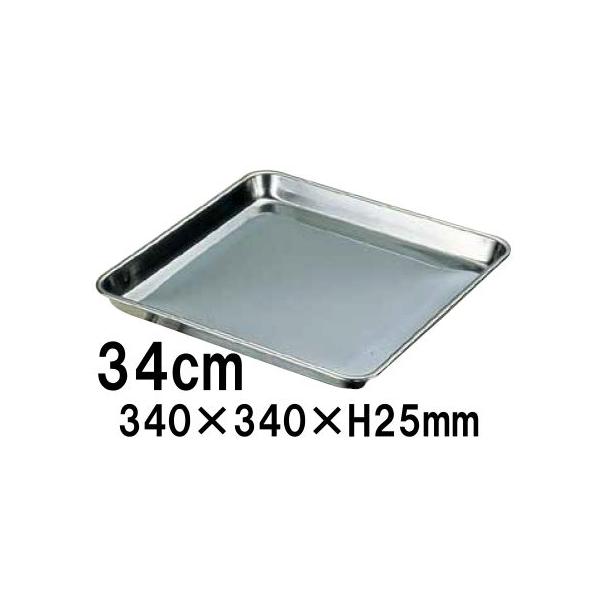 ■サイズ：340×340×H25mm ■材質：18-0ステンレス製