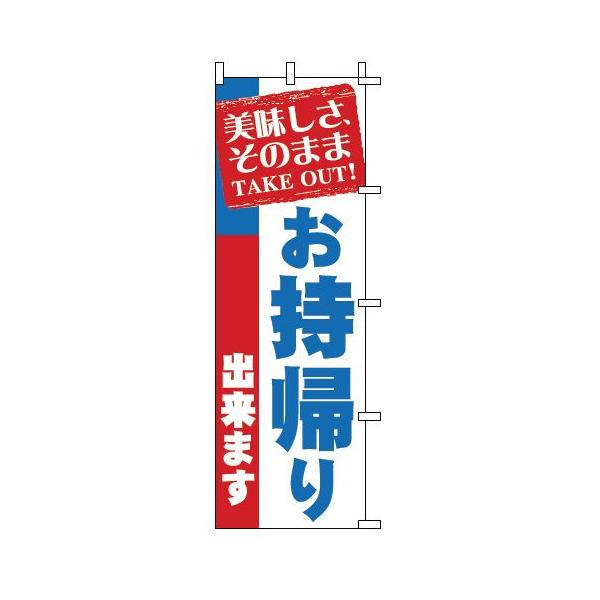 ■サイズ：(横)60cm×(縦)180cm　■材質：テトロンポンジ　●『のぼり旗』看板より低コストで風にはためいてよく働くため、遠くからでも目立ちます。コンパクトに折り畳むことができ、保管場所を取りません。<BR><BR&...