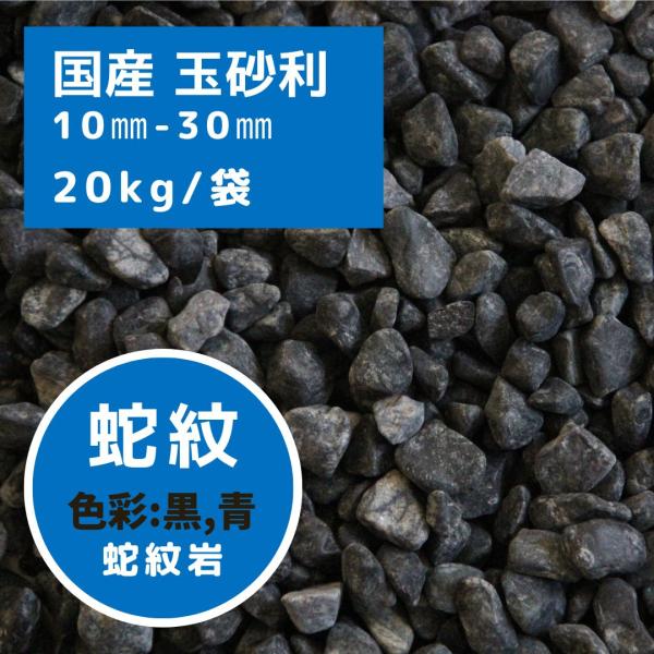 10mm　粒度：5mm~13mm20mm　粒度：13mm~20mm30mm　粒度：20mm~30mm原石：蛇紋岩（山口県）色彩：黒、青用途：化粧用（庭、ビル、デパートなど）重量：20kg/袋荷姿：ポリ袋山口県の自社採石場にて原石採取、加工し...