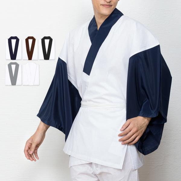 ［　メンズカラー半襦袢　］■S M L LL■素材身頃：綿100%衿/袖：ポリエステル100%■カラー灰/白/紺/茶/黒■中国製※画面上と実物では多少色具合が異なって見える場合もございます。ご了承ください。