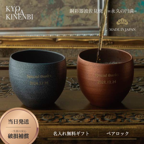【商品名】成人祝い 両親 プレゼント 名入れ 湯呑み ペア 波佐見焼 銅彩器 おしゃれ 高級 送別会 退職 結婚祝 長寿祝い 誕生日 記念品 ギフト 2026LINE登録で完成写真、永久補償グレードアップの特典があります。LINE ID :...