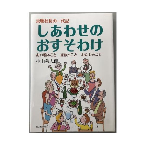 【京鴨】ブランドを創り上げた、山城農産株式会社の創業者である小山善志郎の一代記です。●目次●全183ページあい鴨のことー役立つ鴨肉の専門知識/家族のこと（私の生い立ち/家族の絆）/わたしのこと（職業と人生の関わり/無視できない運命/京鴨ブラ...