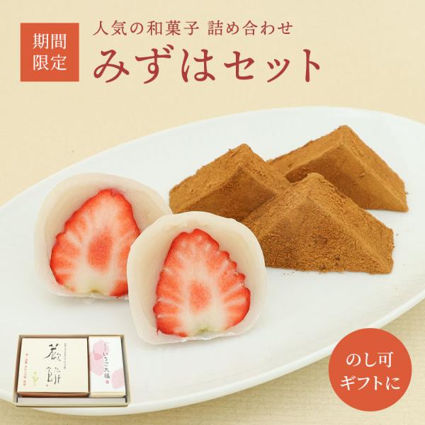 京みずは自慢のわらび餅といちご大福、２大人気商品がセットになりました。消費期限が大変短いお菓子のため、北海道・秋田・青森・岩手・沖縄へは発送できません。  【セット内容】いちご大福2個、本わらび餅約2人前250グラム【消費期限】 いちご大福...