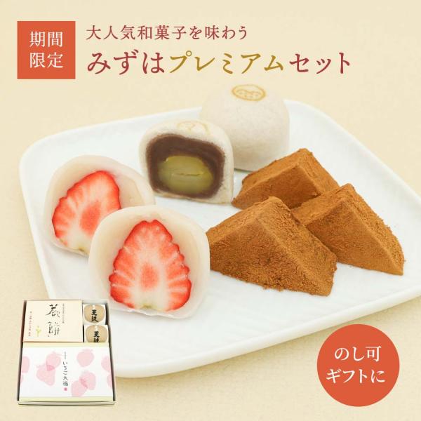 京みずは自慢のわらび餅といちご大福、そして上皇両陛下へ献上した栗のおまんじゅう、３大人気商品がセットになりました。消費期限が大変短いお菓子が含まれるため、北海道・秋田・青森・沖縄へは発送できません。【セット内容】 いちご大福6個、本わらび餅...