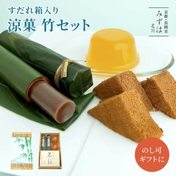 テレビ雑誌で何度も紹介！感動のプルプル感「本わらび餅」、自家製こし餡、甘さ控えめ「清竹」、もものような甘みの「完熟南高梅ゼリー」職人手作り、京都の和菓子の贈り物。３種類詰め合わせ、すだれ箱入り。わらび餅250グラム１箱。消費期限は発送日を含...