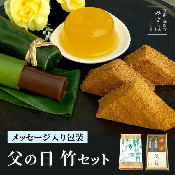 テレビ雑誌で何度も紹介！感動のプルプル感「本わらび餅」、自家製こし餡、甘さ控えめ水ようかん「清竹」、もものような甘みの「完熟南高梅ゼリー」３種類詰め合わせ【父の日限定特別ギフト包装】すだれ箱入り【父の日ギフト竹セット・内訳と発送日を含めた賞...