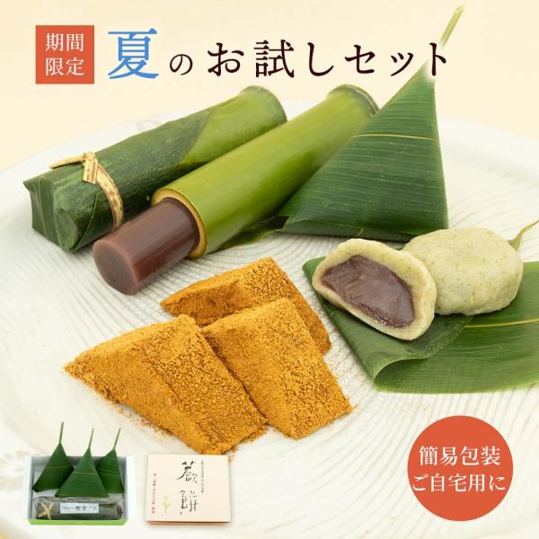 本わらび餅簡易包装250グラム１箱。消費期限：発送日含めて５日。生麸まんじゅう３個。消費期限：発送日含めて３日。竹筒水羊羹　清竹１本。消費期限：発送日含めて５日。簡易包装のため「のし不可」。冷蔵発送。インターネット店限定。イベント父の日 お...