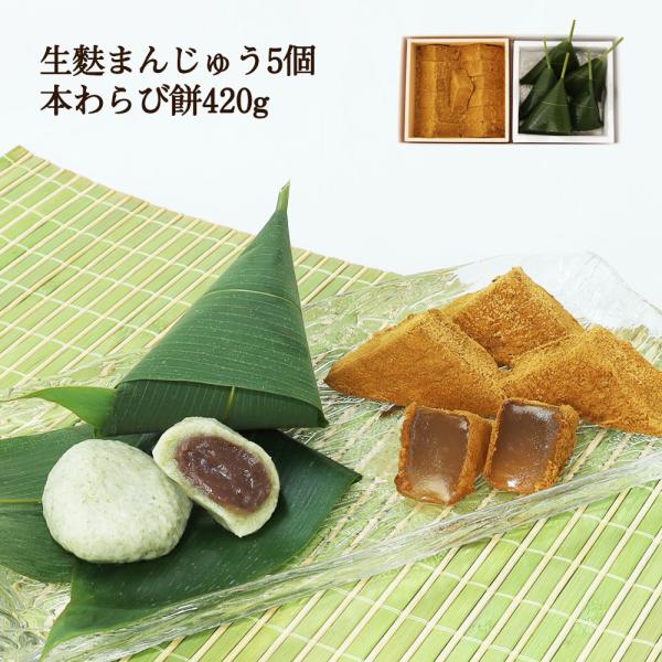 本わらび餅の消費期限は発送日を含めて5日。生麸まんじゅうの消費期限は発送日を含めて3日。冷蔵発送イベントお年賀 バレンタイン ひな祭り ホワイトデー 母の日 父の日 お中元 お盆 帰省 敬老の日 七五三 お歳暮用途内祝い 誕生日プレゼント ...