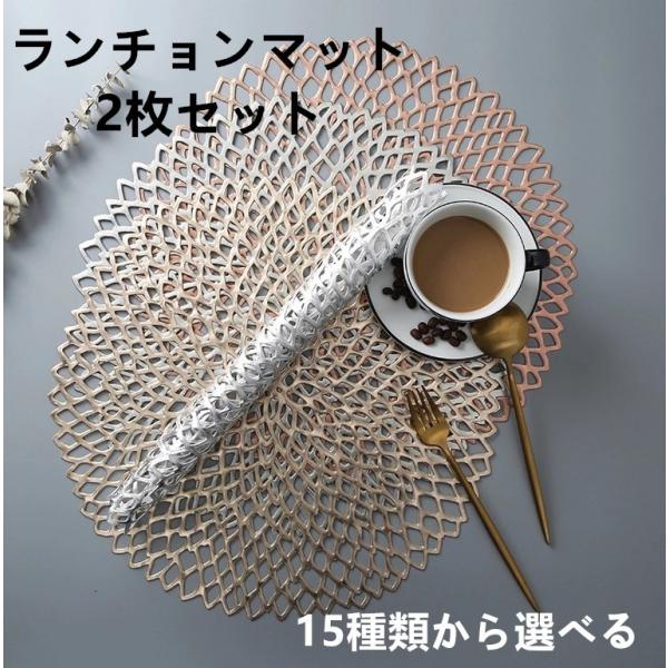 新作品入荷　ゴージャスさを追求した逸品高級感があふれるデザインで、食卓を品よく演出当店のオリジナルカトラリーと相性を抜群＜商品ランチョンマット2枚セット＞6タイプの15種類からチョイスできます仕様・サイズ■サイズ（約）：直径30〜40ｃｍ■...