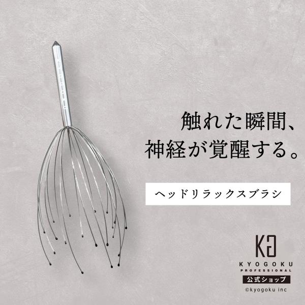 KYOGOKU ヘッドリラックスブラシは、頭皮のために設計されたブラシ形状と素材によってやさしく刺激を与え、頭皮表面に働きかけるプロ仕様のケアアイテムです。硬すぎない穂先で心地よいタッチを実現し、手だけでは届きにくいポイントにもアプローチし...