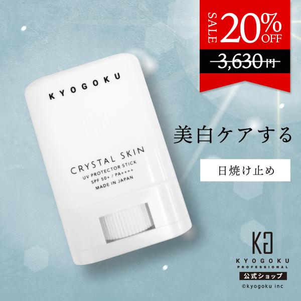 【KYOGOKUクリスタルスキン（UVスティック）】の特徴。美容の本場、韓国の美容外科医監修のもとスキンケア発想で開発されました。 紫外線をカットしながら、美白・保湿成分をしっかり配合しているので、柔らかくツヤのある肌へ導きます。 更に日本...