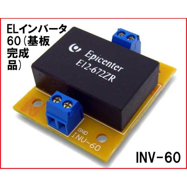 発光面積60cm2対応の小型EL板発光用インバータ(高電圧発生)ユニットです。完成ユニットなので電源を接続するだけで簡単にEL板を発光することができます。
