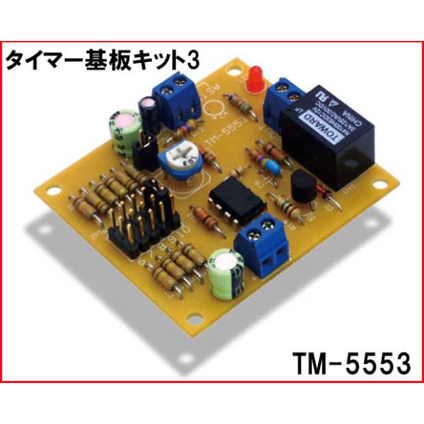 定番タイマIC「555」を使用したシンプルな汎用タイマーキットです。動作は電源ONまたはトリガONでタイマーを開始し、設定時間が経過するとOFFになります。タイマー時間の設定は1秒単位で10秒まで、10秒単位で100秒までの2種類が選択でき...
