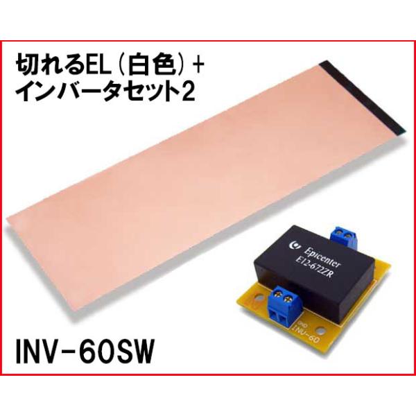 大好評の小型EL用インバータユニットと切れるELシートがセットになりました。ELシートは人気の高い白色を採用。インバータユニットは基板完成品。またEL板接続用配線剤とELシート端子処理用アルミテープを付属していますので、電源(DC12V)の...