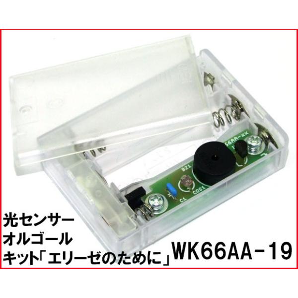 三端子メロディーICを使用したオルゴールキットです。光センサーにより明るくなったら音が鳴り、暗くなると音が止まります。基板は直接電池ボックスの中に収納できます。電池ボックスには電源スイッチが付いています。こちらの製品は電子工作キットです。ご...