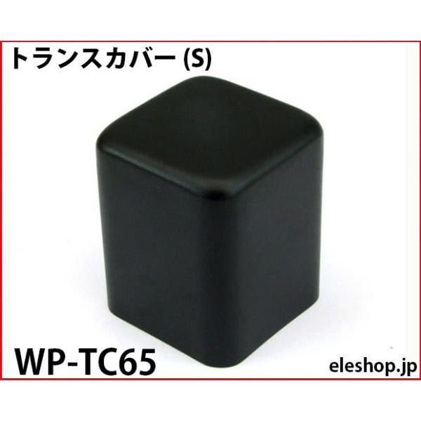 真空管アンプを見栄えよくするトランスカバー 材質：スチール 仕上げ：黒色ツヤ消し塗装【サイズバリエーション】■Sサイズ(WP-TC65) ■Mサイズ (WP-TC85) ■Lサイズ (WP-TC107)