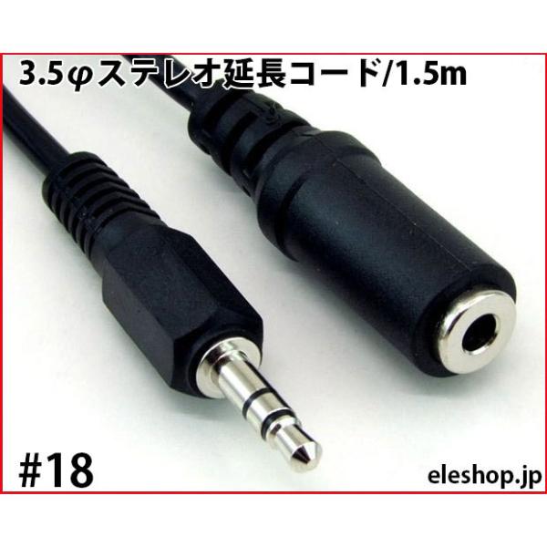 3.5φステレオ延長コードです。ケーブル長：1.5m(プラグ含)。