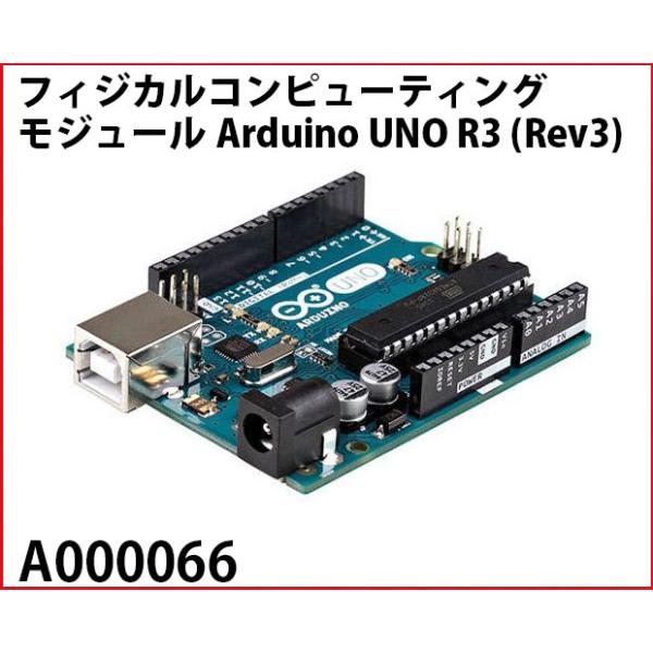 Arduino UNOのRevision 3(R3)。旧UNOと比べて、RESETピン脇にIOREFピン、AREFピン脇にSDAピン・SCLピンを追加。USBインターフェースにATmega16U2を搭載し、さらにスケッチの転送速度が速くなり...