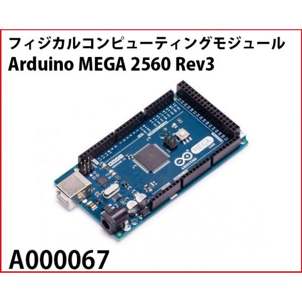 Arduino MEGA2560のRevision 3(R3)。USBインターフェースにATmega16U2を搭載し、さらにスケッチの転送速度が速くなりました。UNO R3と同様にRESETピン脇にIOREFピン、AREFピン脇にSDAピン...