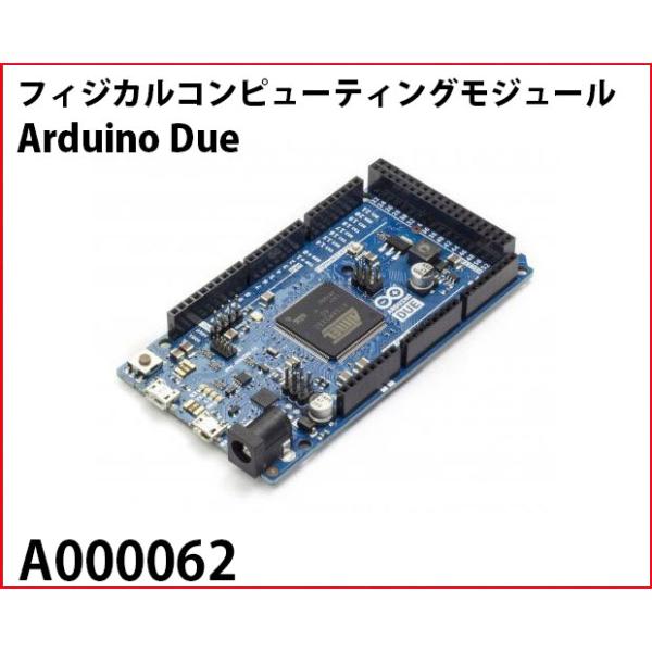 高性能な32ビットのARM Cortex-M3マイコン「Atmel SAM3X8E」を搭載したフィジカルコンピューティングボード。ボードサイズはArduino MEGAと同じ。デジタルI/Oピンは54本、アナログ入力は12チャンネル。クロッ...