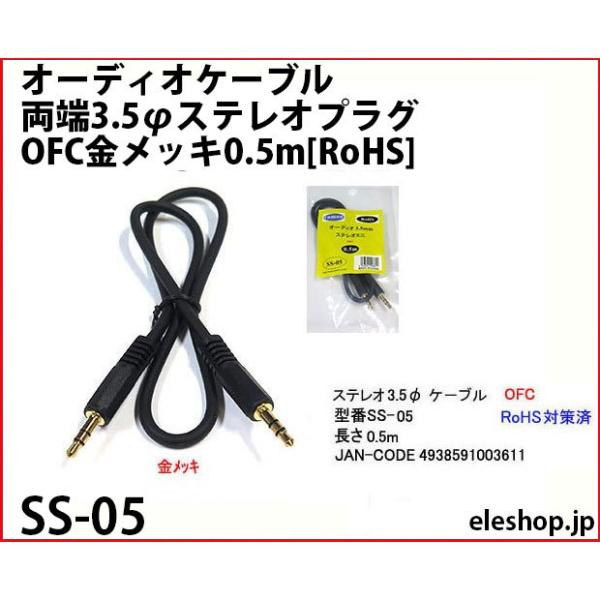 両端が3.5mmφのステレオプラグが付いたオーディオケーブル。コネクタは金メッキ、ケーブルはOFC(無酸素銅線)を採用し、ピュアオーディオ仕様となっている。RoHS対策済。