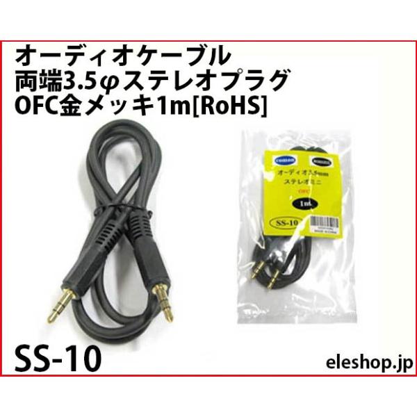 両端が3.5mmφのステレオプラグが付いたオーディオケーブル。コネクタは金メッキ、ケーブルはOFC(無酸素銅線)を採用し、ピュアオーディオ仕様となっている。RoHS対策済。