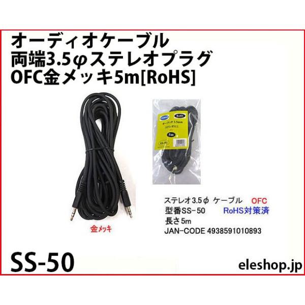 両端が3.5mmφのステレオプラグが付いたオーディオケーブル。コネクタは金メッキ、ケーブルはOFC(無酸素銅線)を採用し、ピュアオーディオ仕様となっている。RoHS対策済。