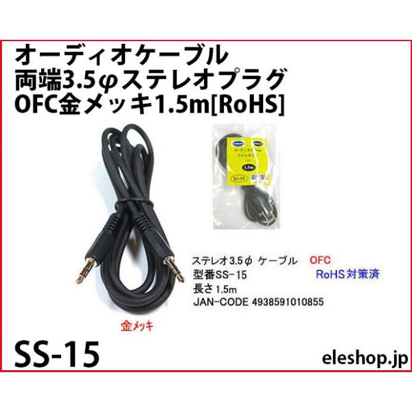 両端が3.5mmφのステレオプラグが付いたオーディオケーブル。コネクタは金メッキ、ケーブルはOFC(無酸素銅線)を採用し、ピュアオーディオ仕様となっている。RoHS対策済。