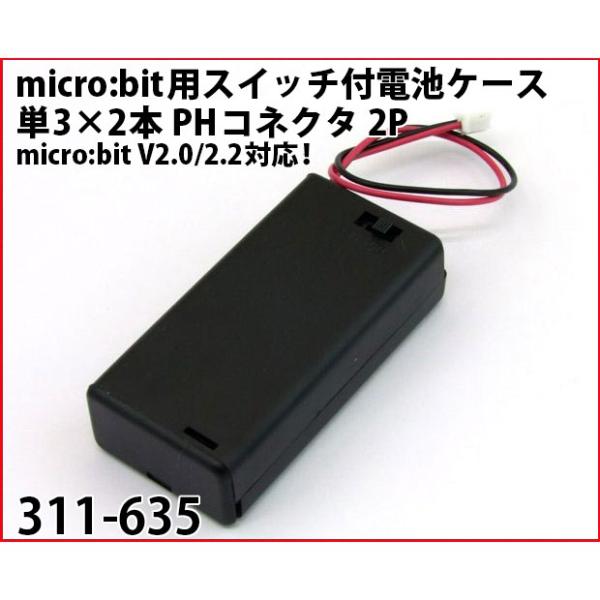 micro:bit対応の単3×2本用電池ケースです。ケーブルにはmicro:bitの電源入力コネクターに合わせて日圧のPHコネクター2Pが付いています。また、電池ケース自身にスライドスイッチが付いていますのでmicro:bit本体の電源ON...