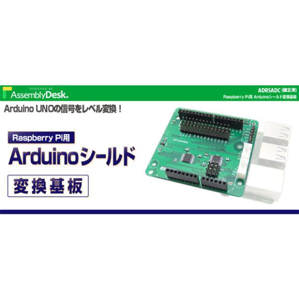 ラズベリーパイ上で豊富に用意されたArduinoシールドを使うための変換基板です。Arduino UNOの信号をレベル変換しラズベリーパイに接続、豊富なArduino UNO用シールドを活用できます。(Arduino UNO Rev3対応)...