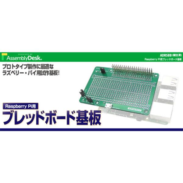 標準的なハーフサイズブレッドボードと同じ30列×10行を採用しプロトタイプ製作に最適なラズベリーパイ用試作基板です。基板上にはGPIOのピン番号も記載されブレッドボードにて製作した作品を部品配置そのままに移植することができ、ブレッドボードを...