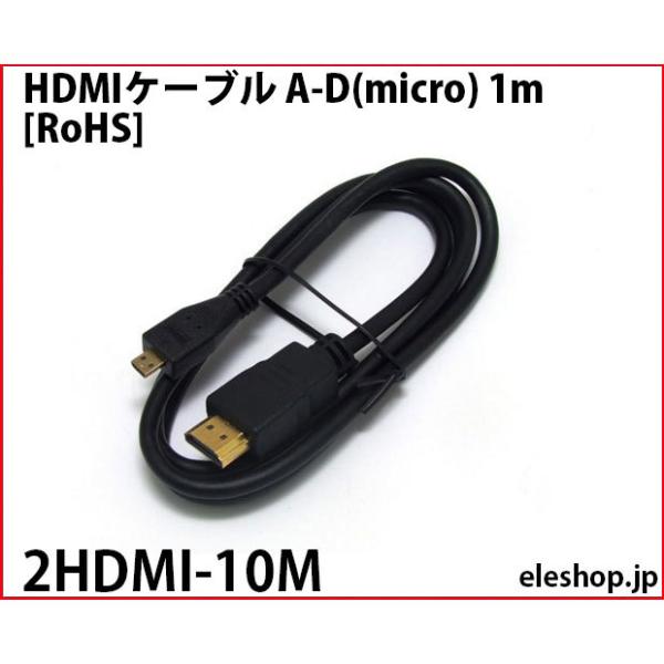 HDMI(A)オス-microHDMI(D)オスのケーブルです。AV機器のほか、Raspberry Pi 4 Model Bに最適です。長さ1m。60fps Full HD ARC HEC対応。