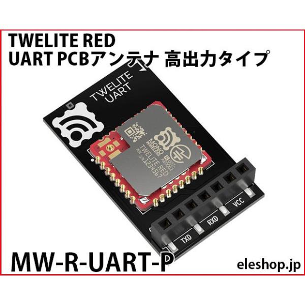 TWELITE UARTは外部のマイコンとUART接続する場合に便利です。TX、RX、VCC、GNDを含んだ7ピンのソケットを実装しています。シリアル通信に特化したTWELITEです。
